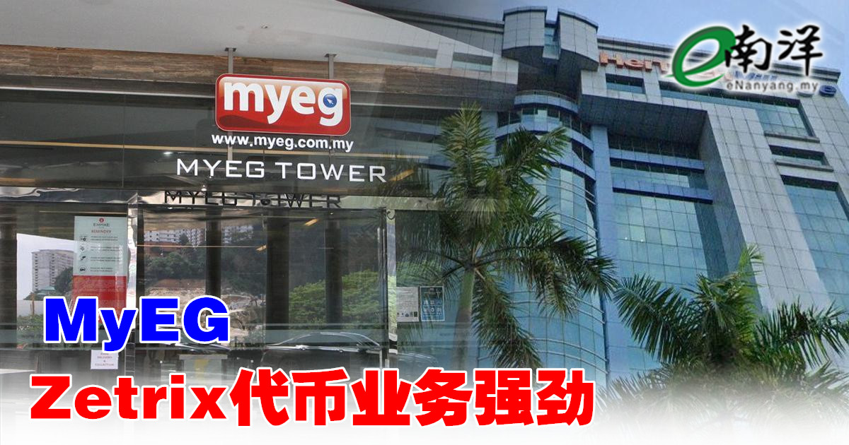 【行家论股】MyEG Zetrix代币业务强劲 | e南洋